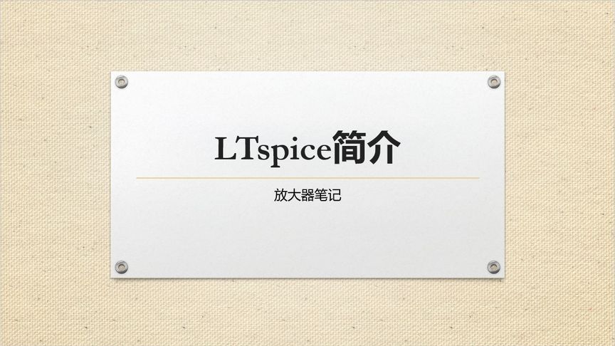 1_LTspice--简介(一)