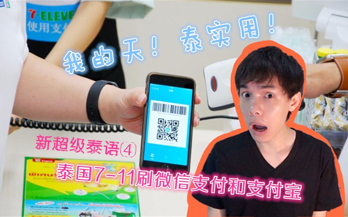 新超级泰语(4)如何在泰国711便利店刷微信支付和支付宝