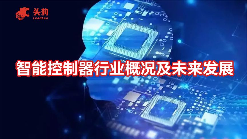 【私享会】智能控制器行业概况及未来发展