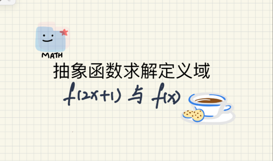 如何求解抽象函数定义域