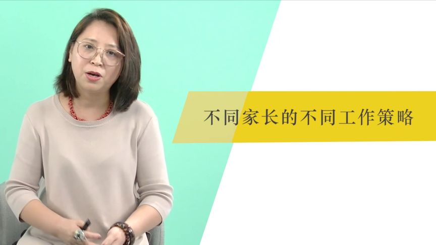 家长沟通丨不同家长的应对策略~1