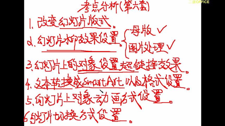 二级PPT必考题之——水印效果,超链接效果设置,跟老师一起学习