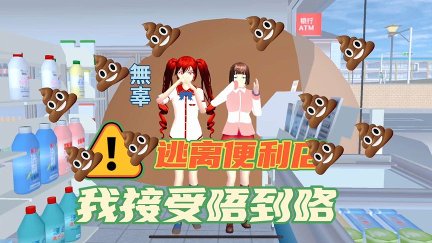 樱花校园模拟器:一不小心便利店的厕所又堵了