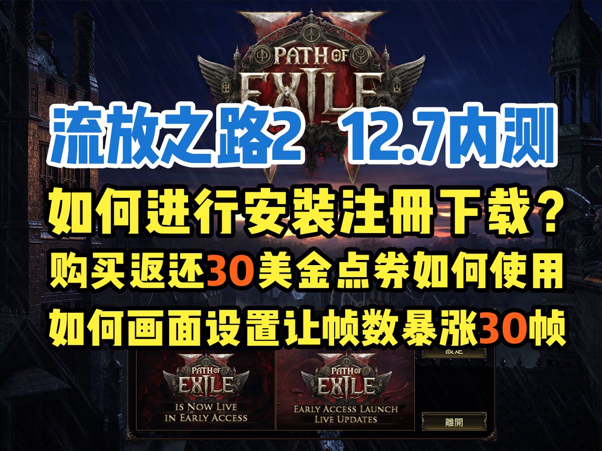 ...之路2】如何安装注册下载?返还的300点券该买什么?怎样画面设置让...
