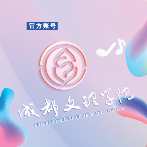 成都文理学院 