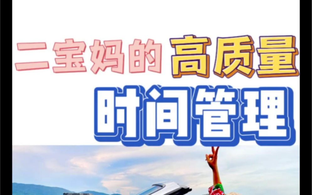 二宝妈的高效时间管理法,我的3个时间管理秘诀ߑ