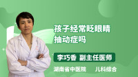 孩子经常眨眼睛是抽动症?听听医生怎么说