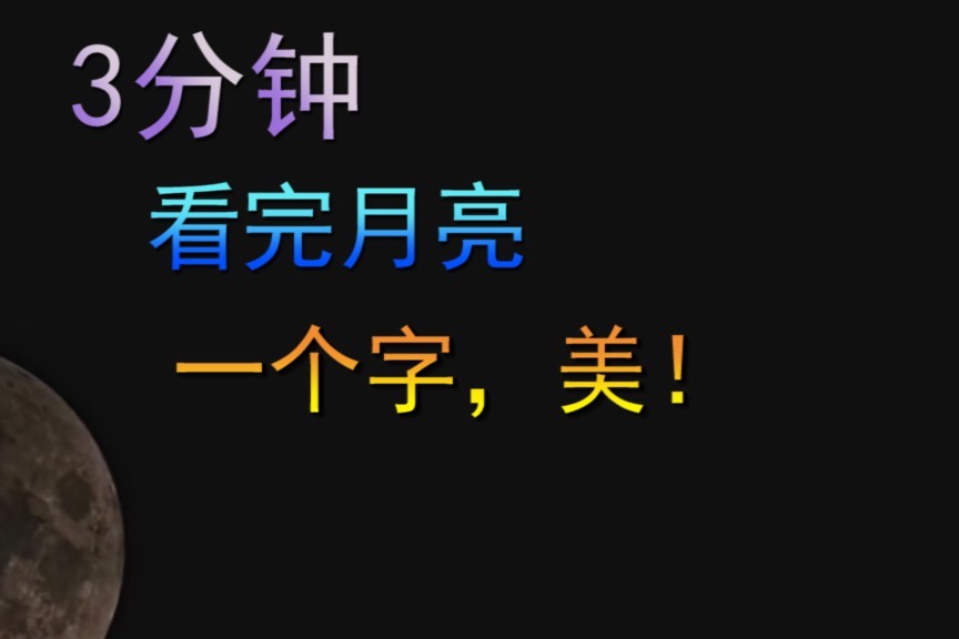 3分钟,看完月亮,一个字,美