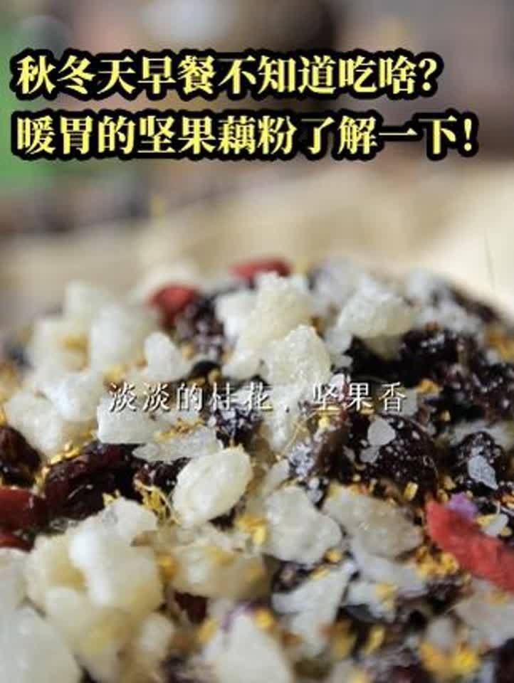秋冬天早餐不知道吃啥?暖胃的坚果藕粉了解一下! #坚果藕粉#藕粉#...