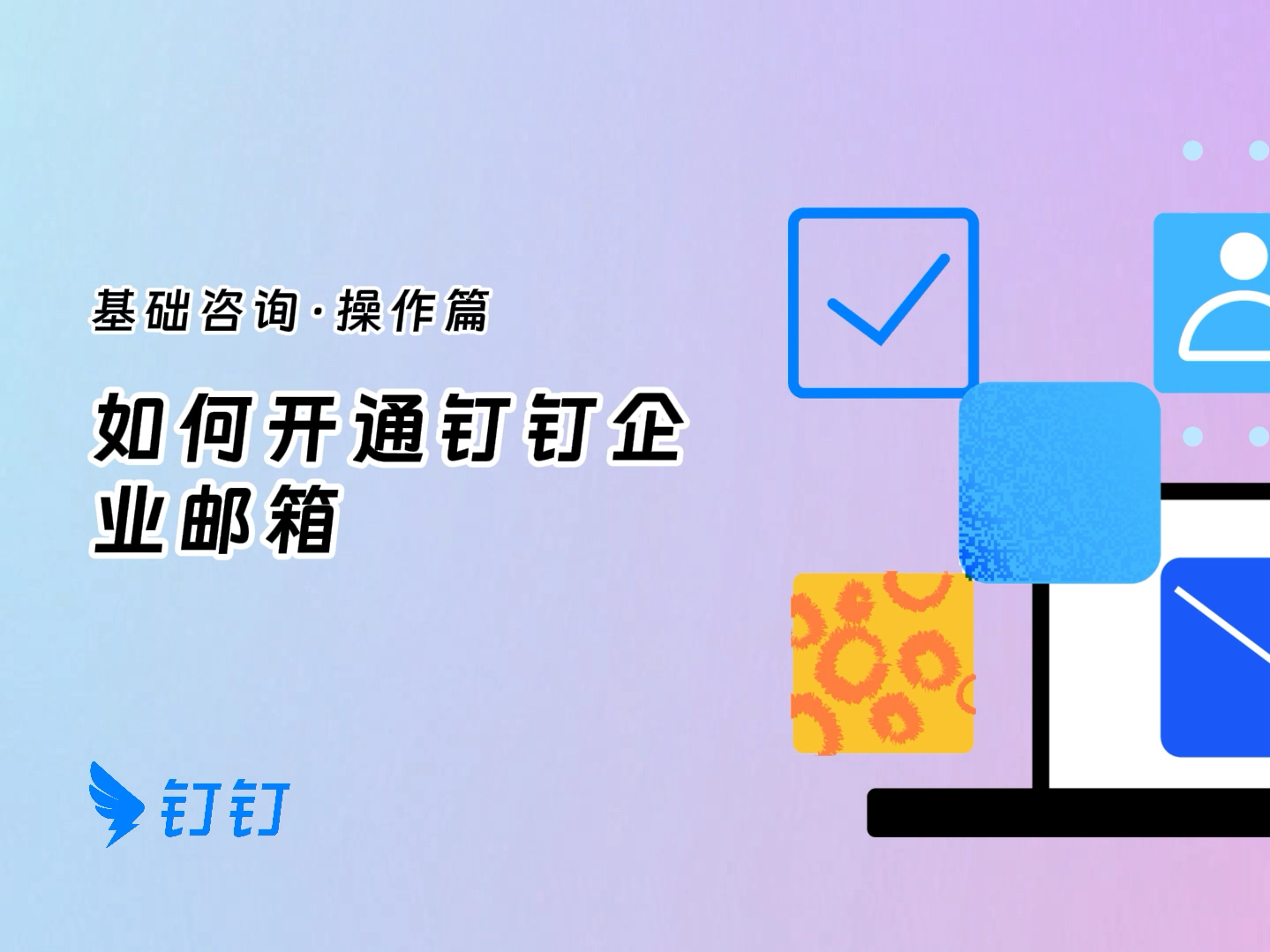 如何开通钉钉企业邮箱