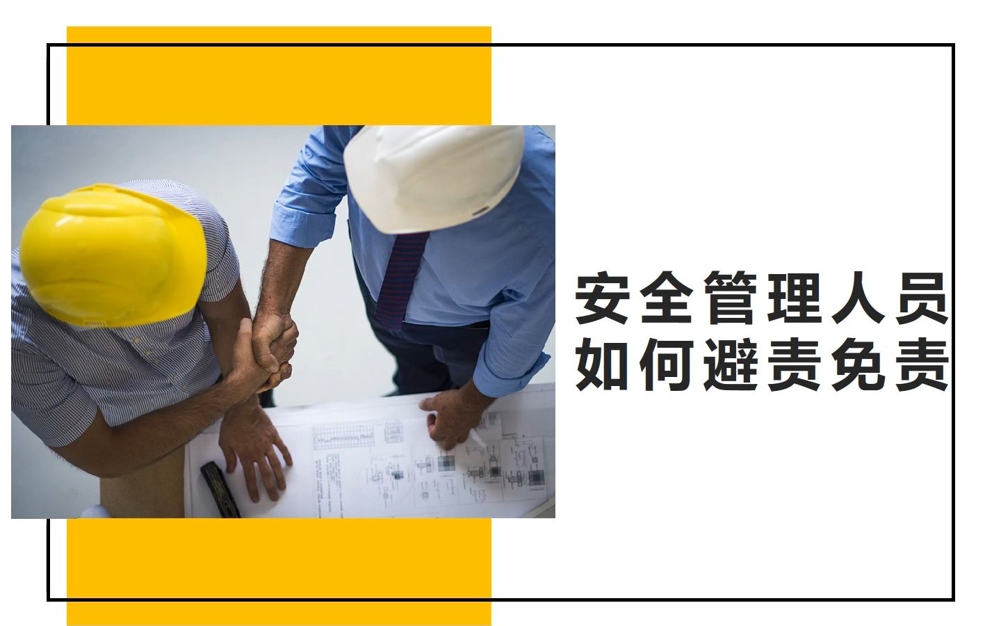 安全管理人员如何“避责免责”