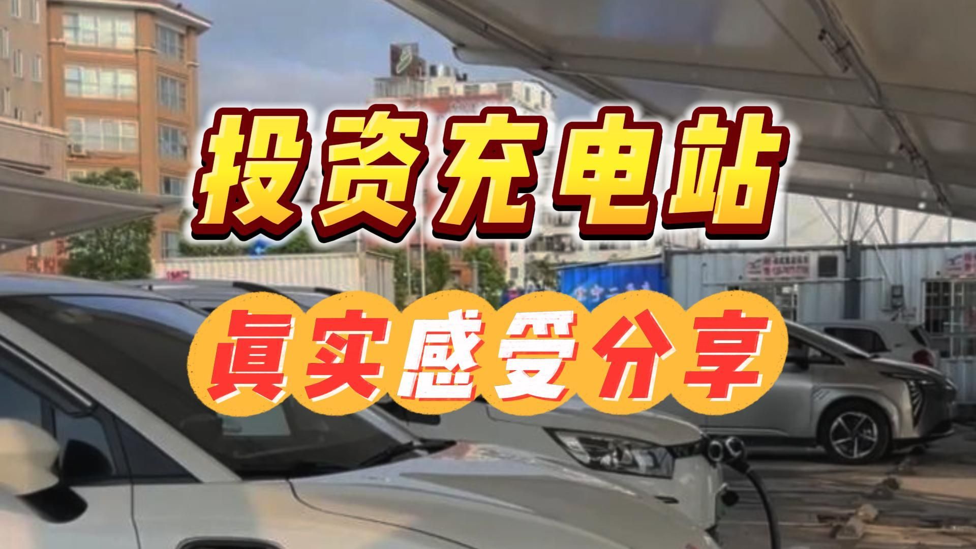 投资充电站真实感受分享