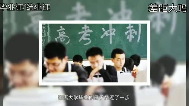 毕业证和结业证的区别在哪里，差距很大？