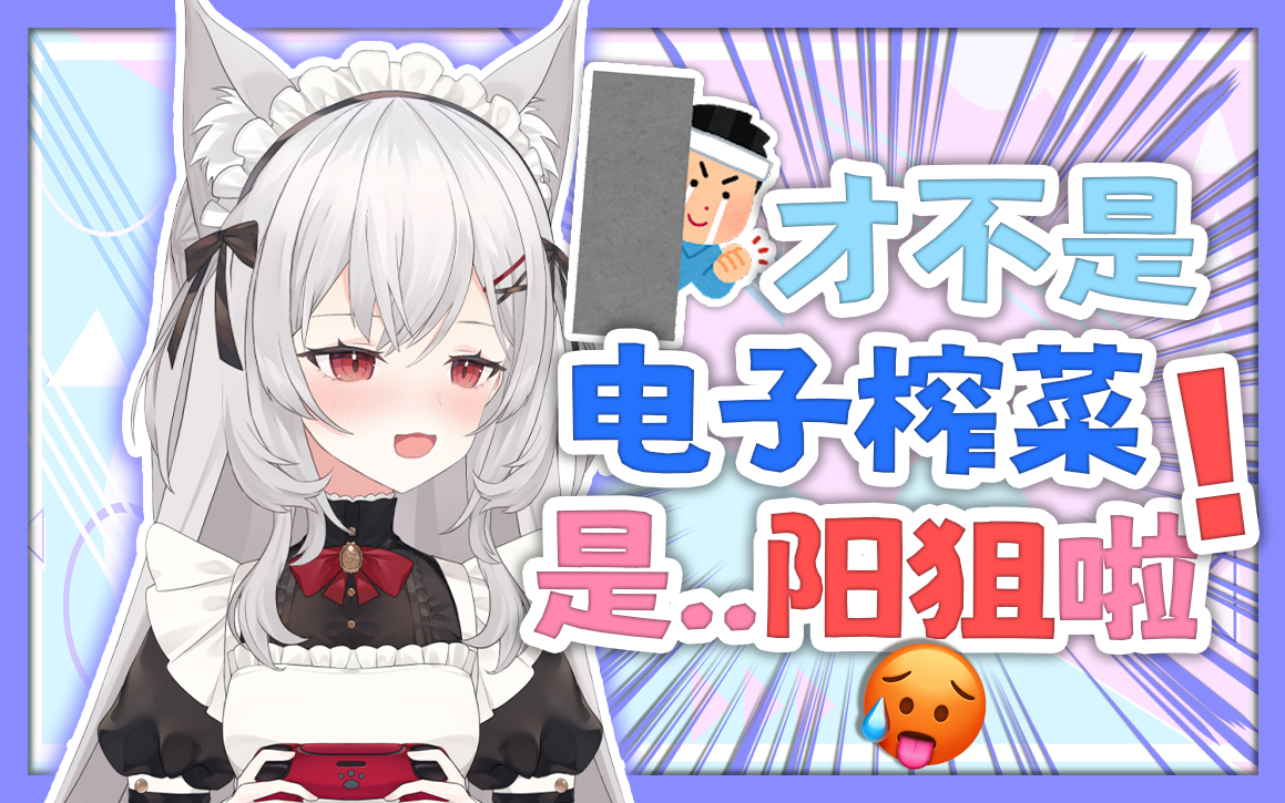 【电子阳狙】紫薇仙子一定也要让水友们爽到吧!
