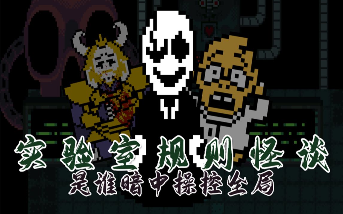 当实验室受神秘怪物操控。传说之下规则怪谈#4【喵呜怪】