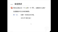 一年级_数学_两位数的连加、连减、加减混合两步计算.mp4