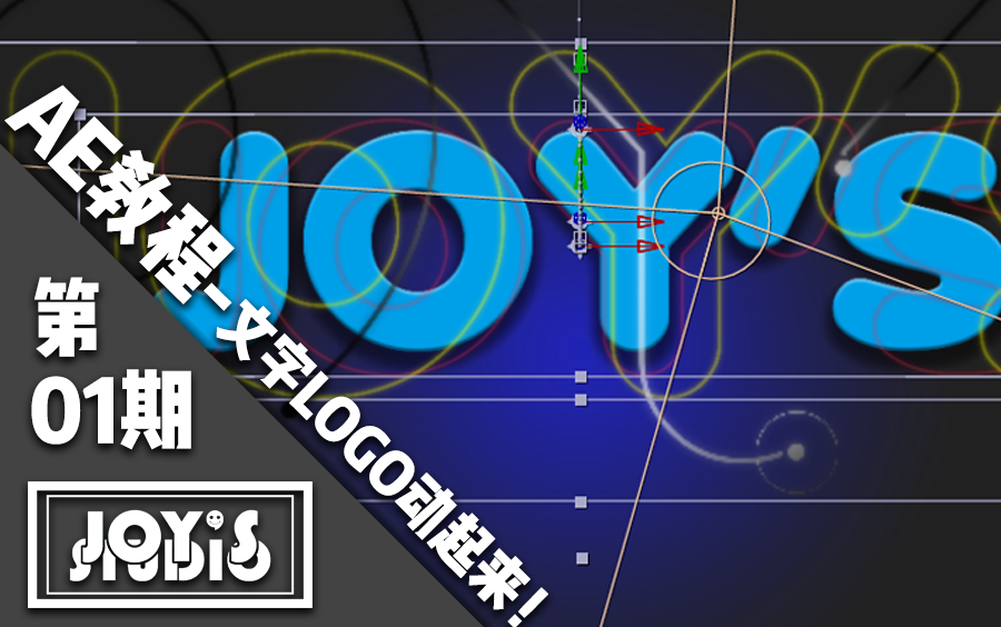 【AE教程】如何让文字LOGO动起来呢