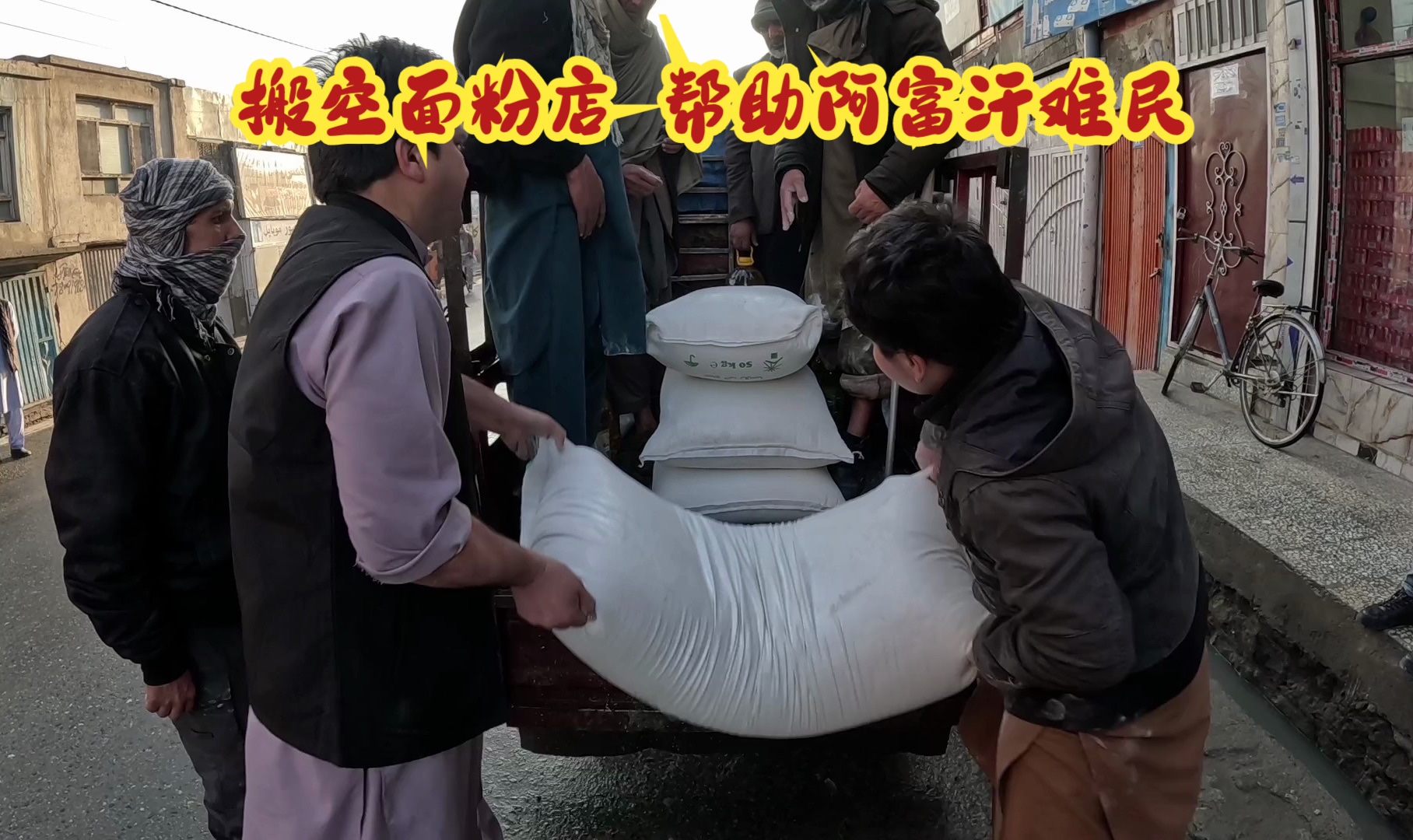 中国人搬空商店面粉,帮助阿富汗街头所有残疾人,难民比过新年还开心