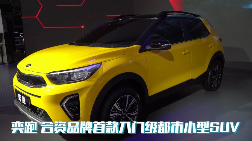 小个头的起亚stonic要国产啦,中文名叫奕跑!