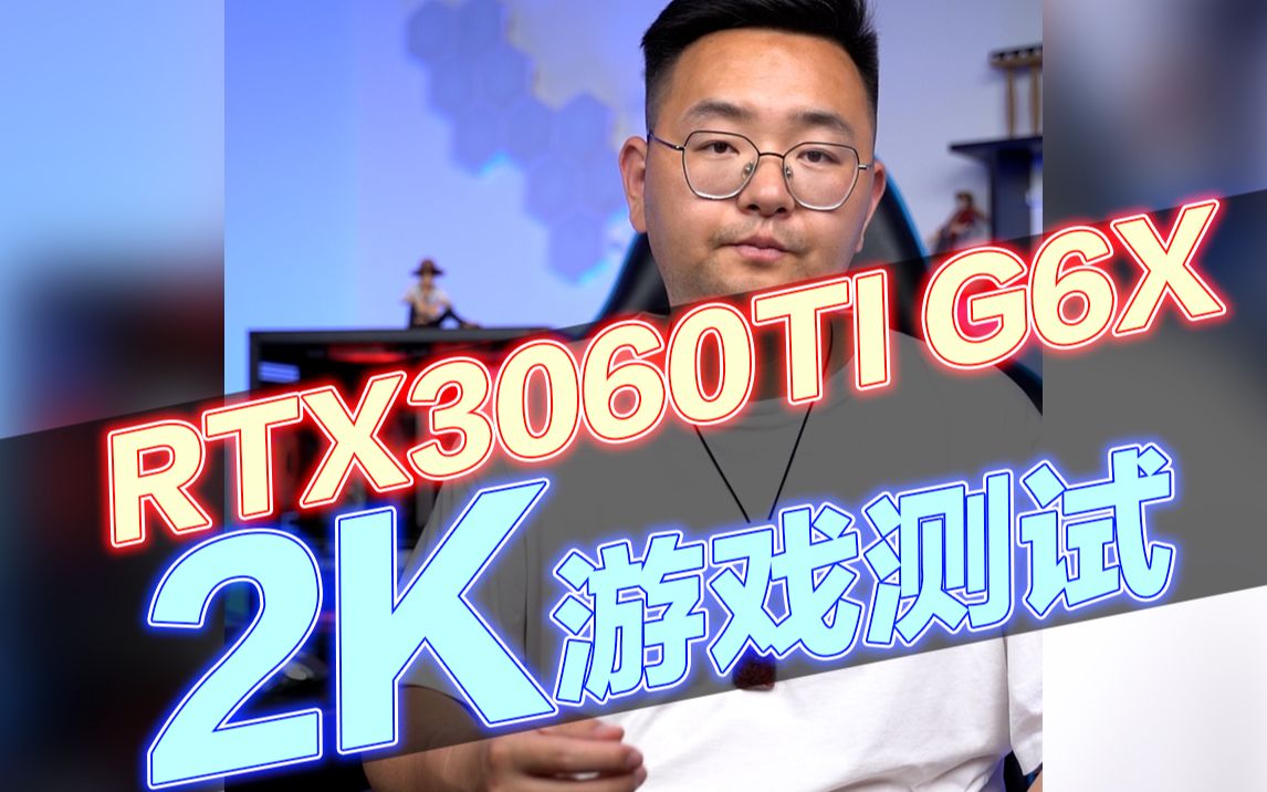 RTX3060TI在2K画质下到底能不能流畅玩游戏,今天实测给你看
