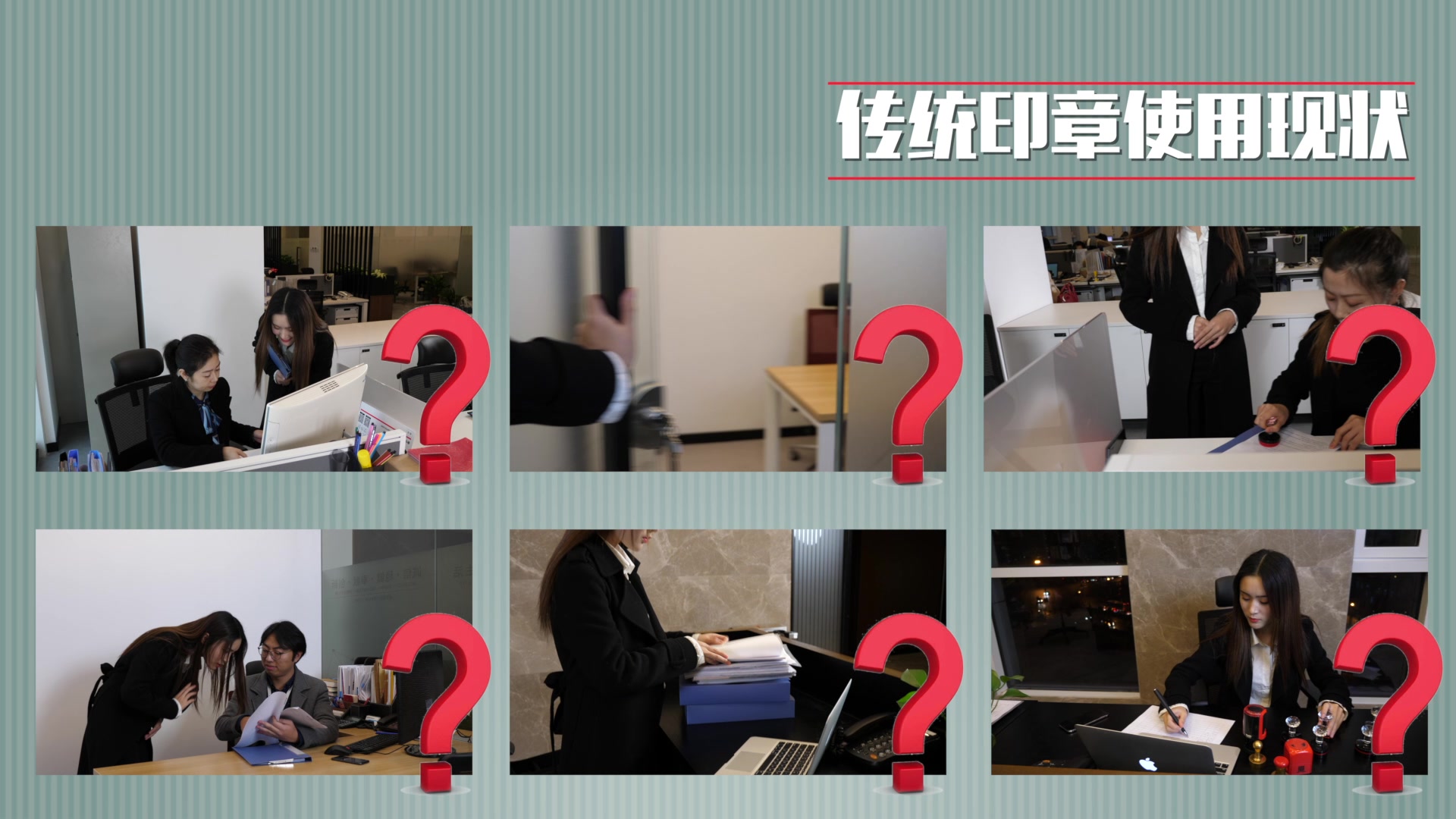 企业管章不容易 抓紧把传统印章升级成智能印章吧