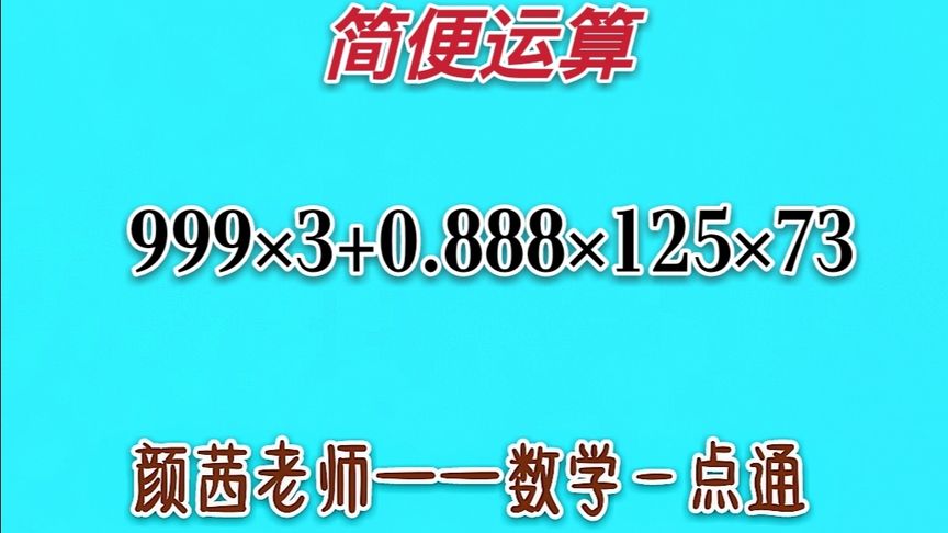 简便运算:这种算式看上去很难无从下手,老师巧用拆分破解