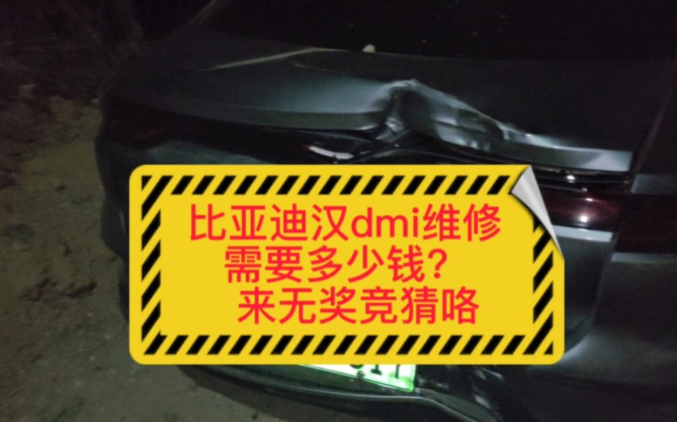 比亚迪汉dmi维修成本怎么样?售后的维修清单出来了,有懂行的老铁能...