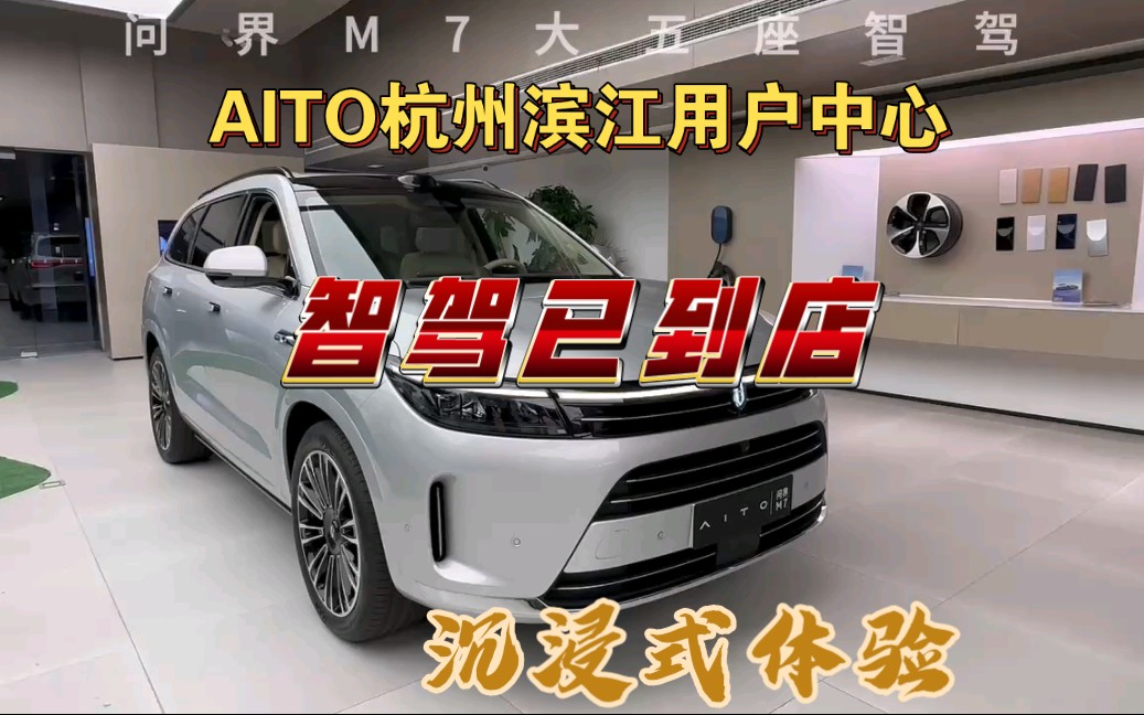 AITO问界M7大五座智驾版,冰晶银外观,内饰韶华杏,AITO杭州滨江用户...