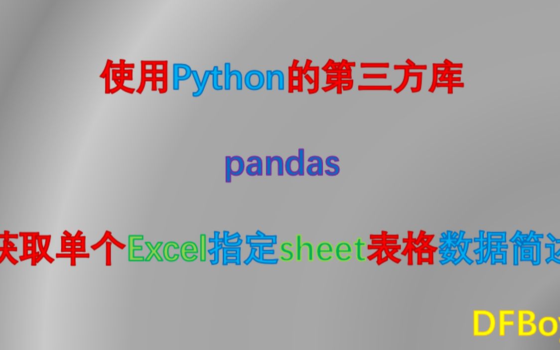 5.3获取单个Excel文档里面指定sheet表格的数据简述