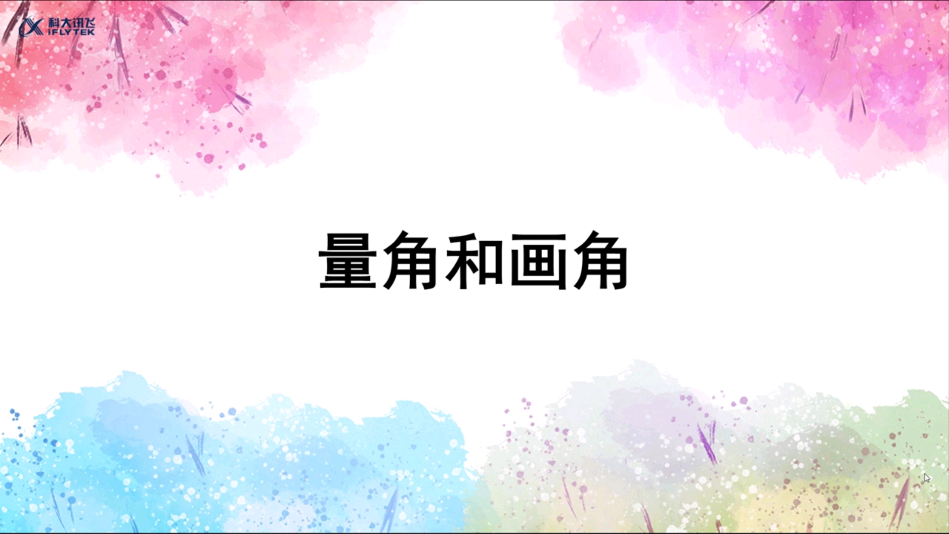 四年级上册 数学第三单元 量角和画角!