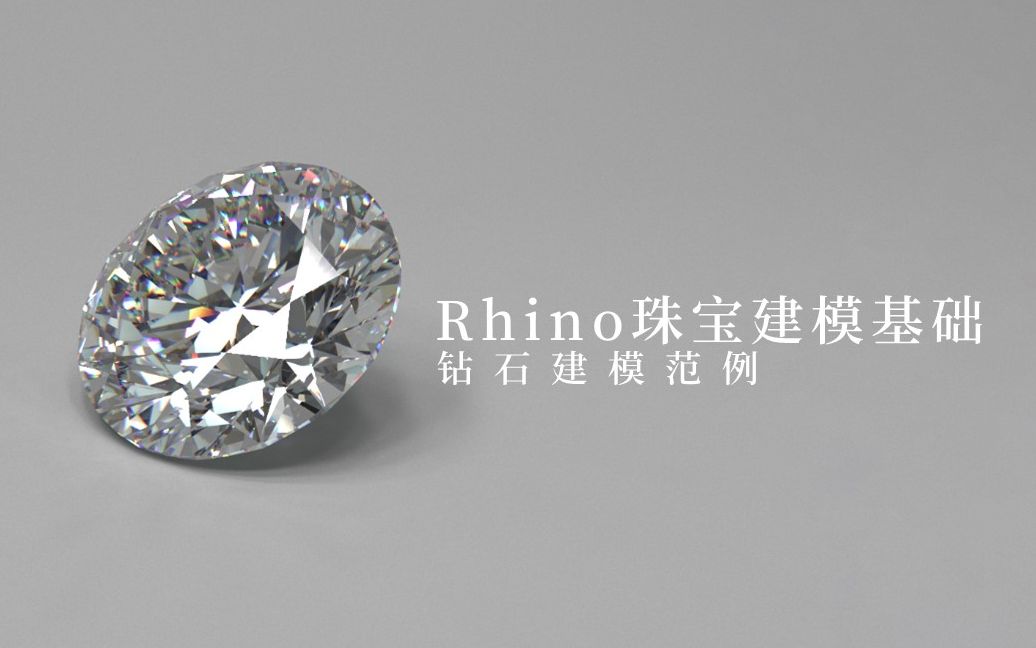 Rhino珠宝建模基础公开课(二)——钻石建模