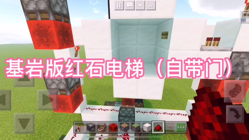 我的世界:基岩版红石电梯(自带门)全教程