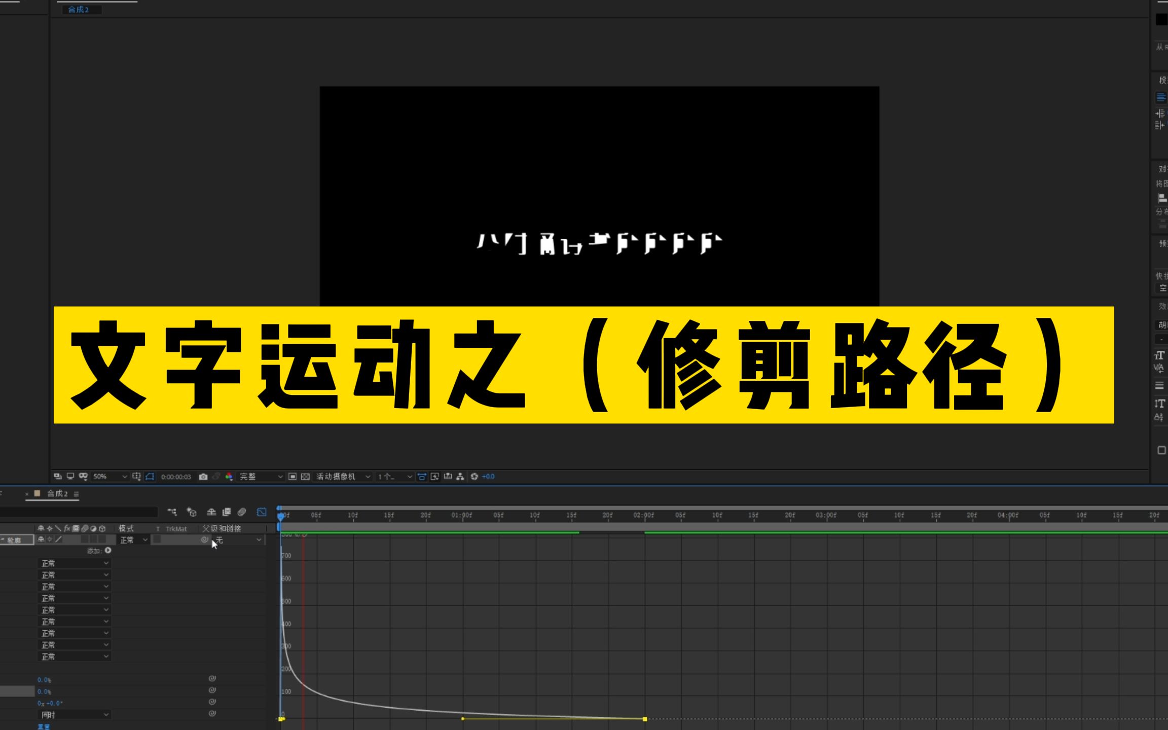 【AE一分钟】文字运动之修剪路径怎么做?