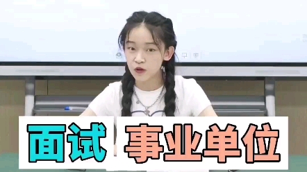 事业单位公务员面试,高分85面试通过