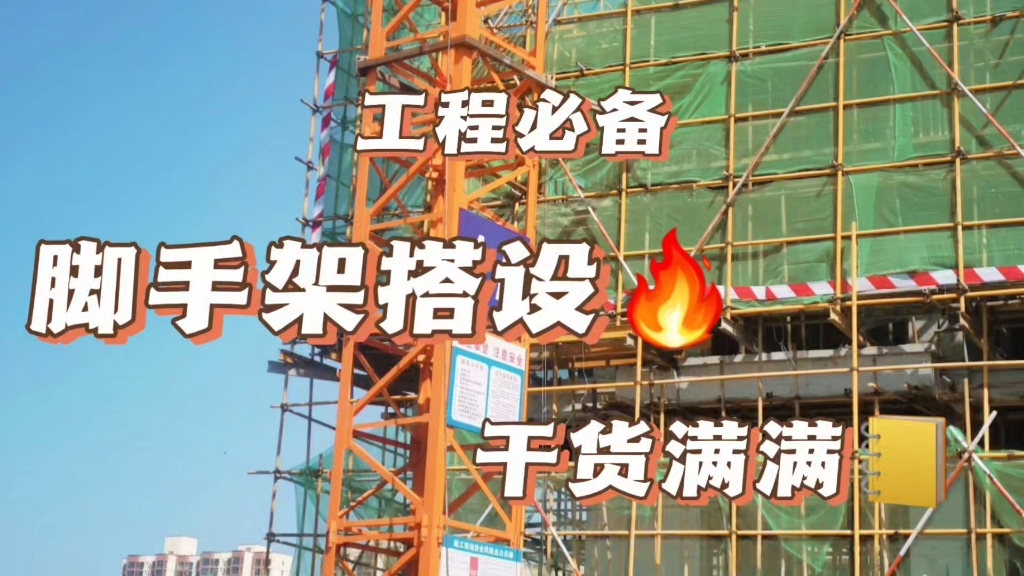 高层建筑施工脚手架该如何搭设?为什么悬挑脚手架会六层一挑?