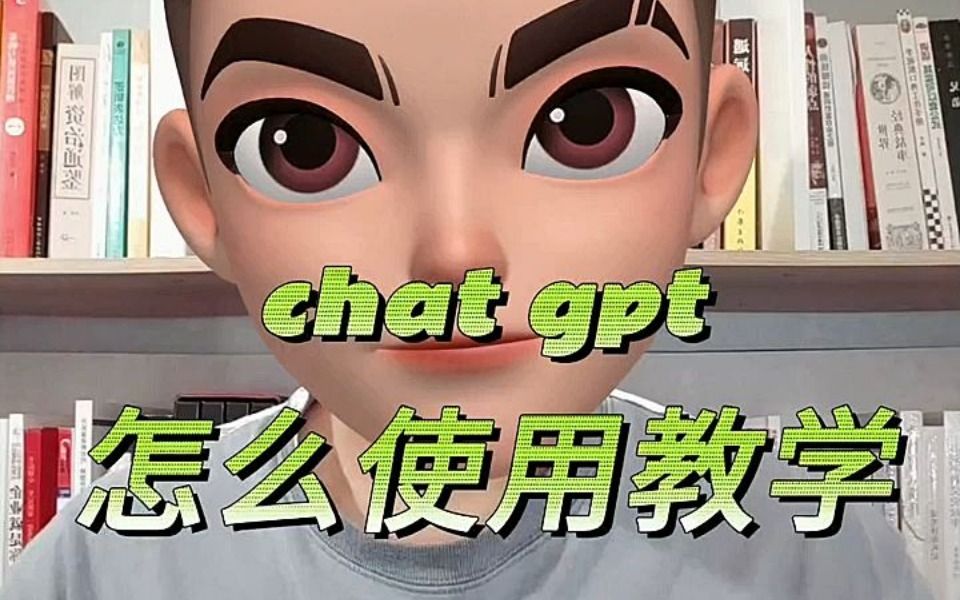 chatgpt怎么使用教学