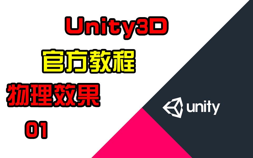 [中英双字]Unity3D官方教程_物理效果入门_01_碰撞体 @游核网