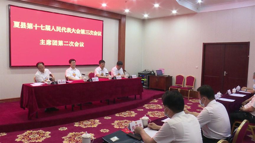 我县第十七届人民代表大会第三次会议主席团第二次会议召开