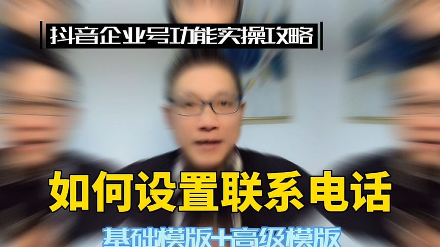 抖音企业号功能攻略:如何设置联系电话(基础模版+高级模版)