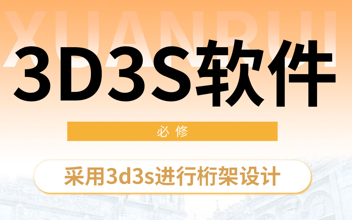 3d3s福利劲爆来袭!用3d3s进行桁架设计课程全程免费观看回馈粉丝 ...