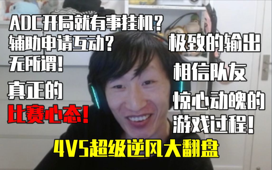 大电4V5队友挂机 辅助互动 直言无所谓 究极比赛心态狂砍准三双完成...