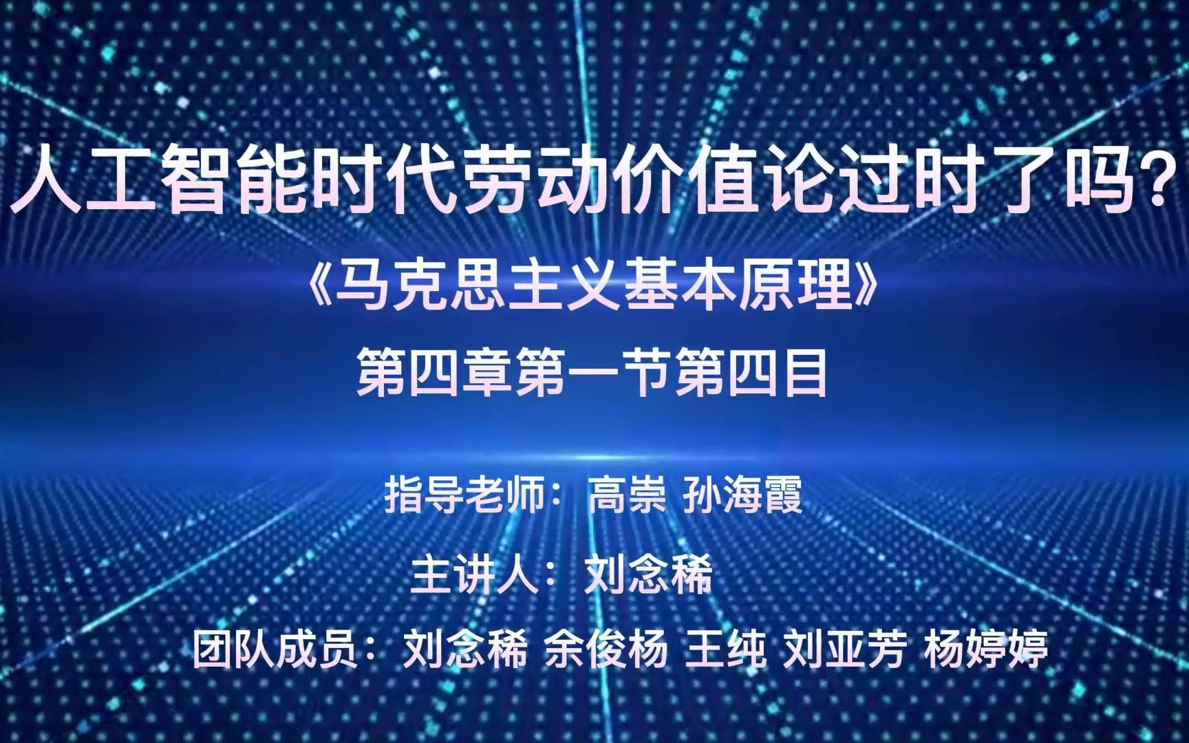青梨派 | 第七届全国高校大学生讲思政课公开课——《人工智能时代 ...