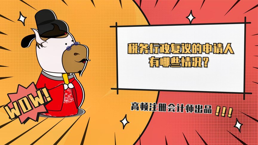 注会CPA税法:税务行政复议的申请人有哪些情况?