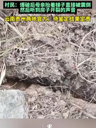 云南一厂爆破作业疑致贵州多户民房开裂 两地官方:待鉴定结果定责