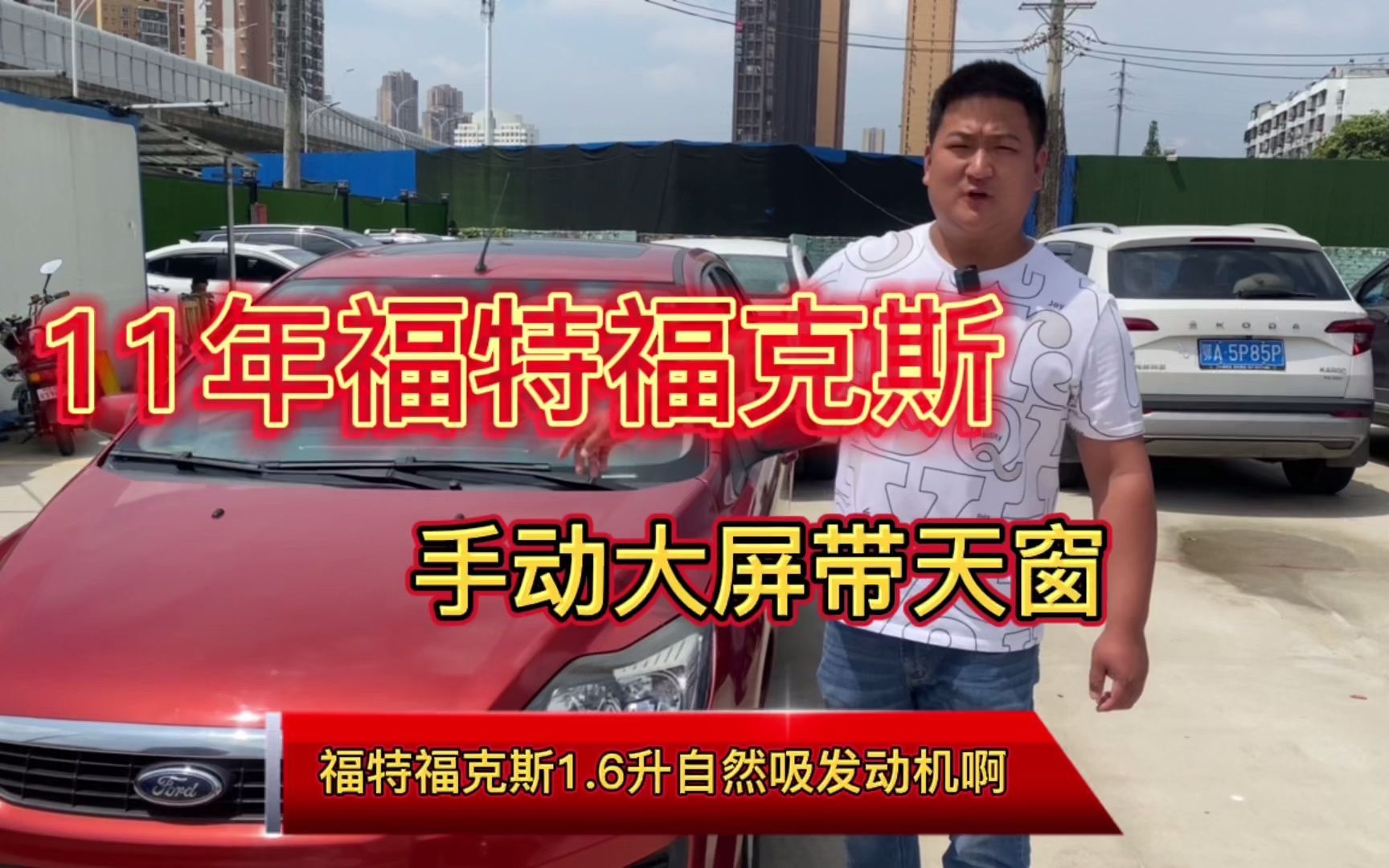 11年福特福克斯,手动大屏带天窗