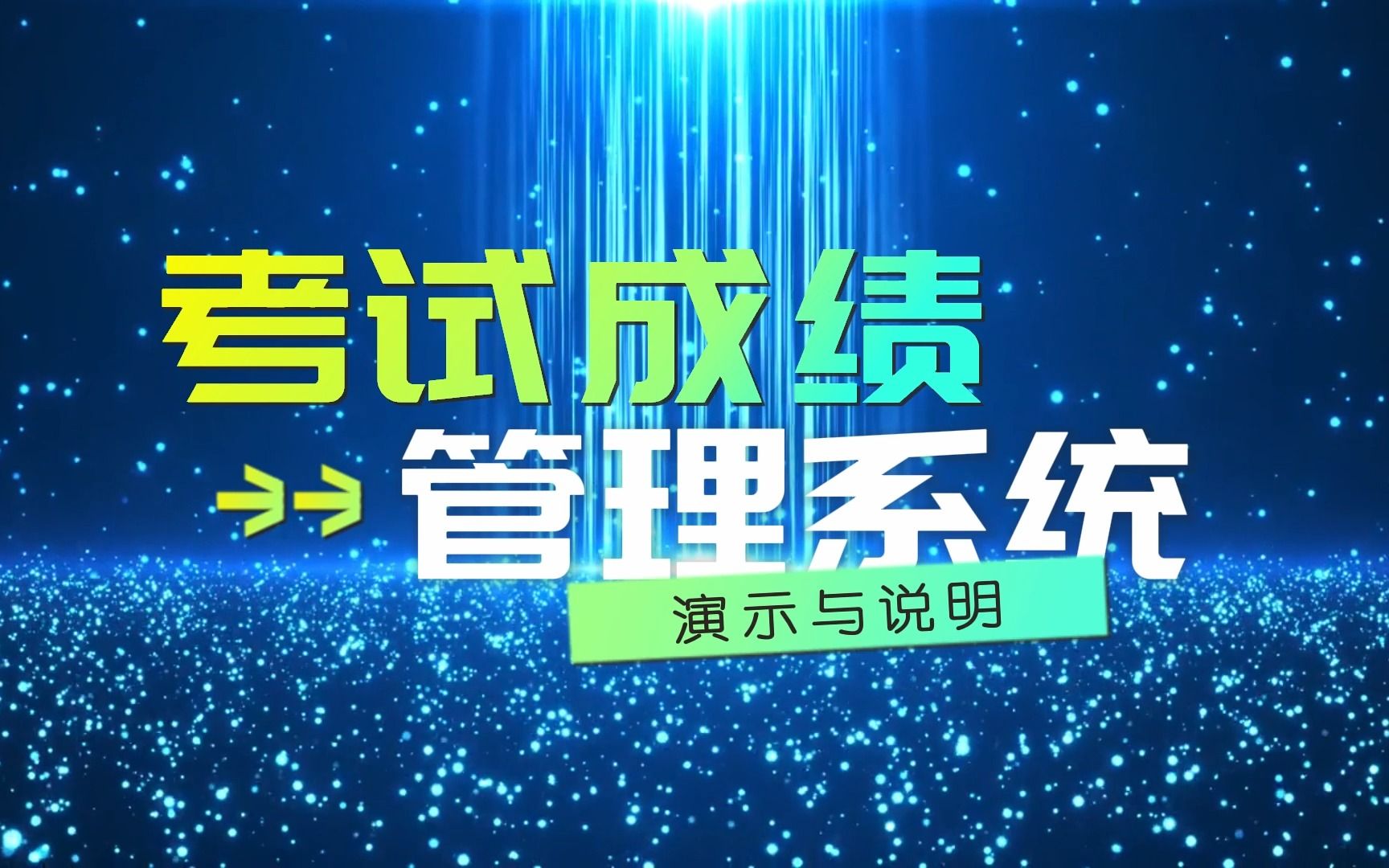 考试成绩管理系统