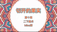 二下美术第十周《切开的果实》