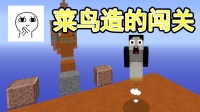 皮卡解说我的世界 第二季 第10集 当在MC收到菜鸟造的闯关地图!