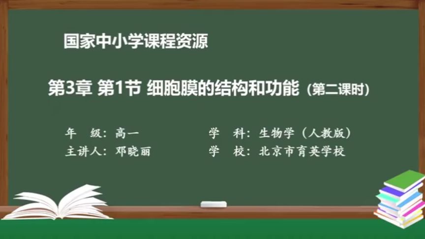 高中生物-细胞膜的结构和功能(第二课时)