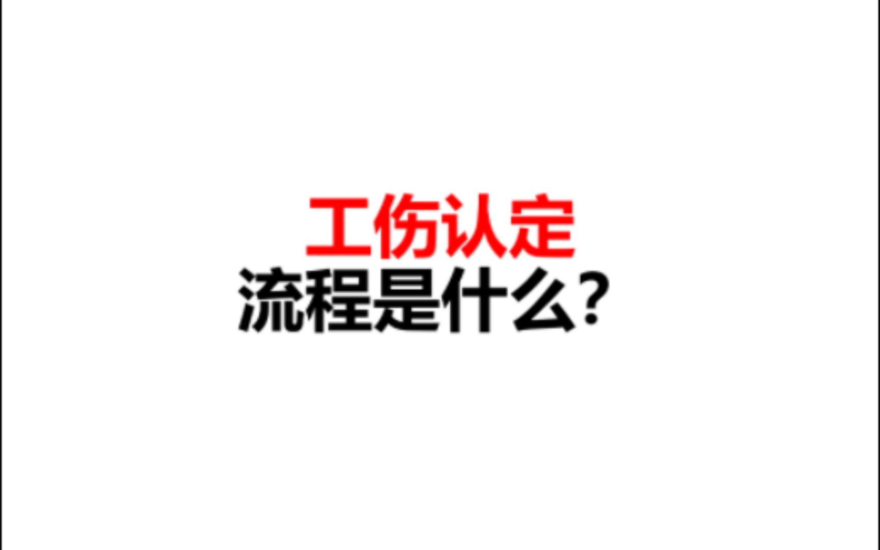 工伤认定申请流程是什么?需要准备哪些材料?
